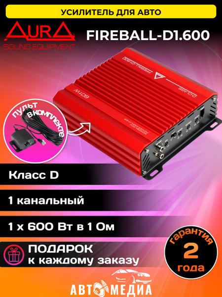 Вопросы и ответы о Автомобильный усилитель звука Aura FIREBALL-D1.600 – OZON (1555656302)