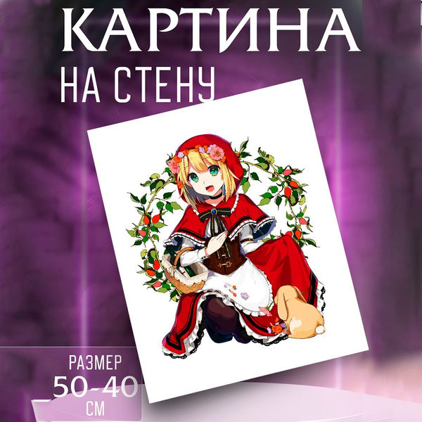 Картина Красная шапочка - купить по низкой цене в интернет-магазине ...
