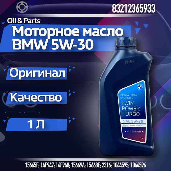 Масло моторное BMW 5W-30 Синтетическое - купить в интернет-магазине ...