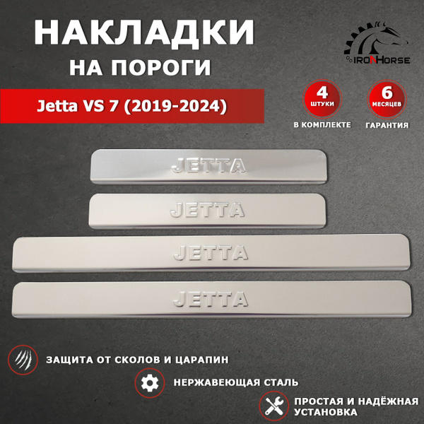 Накладки на пороги Джетта VS 7 / Jetta VS 7 (2019-2024) надпись Jetta ...