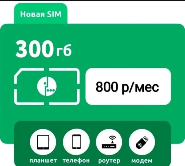 SIM-карта Много интернета для всех устройств с раздачей за 800₽/мес ...
