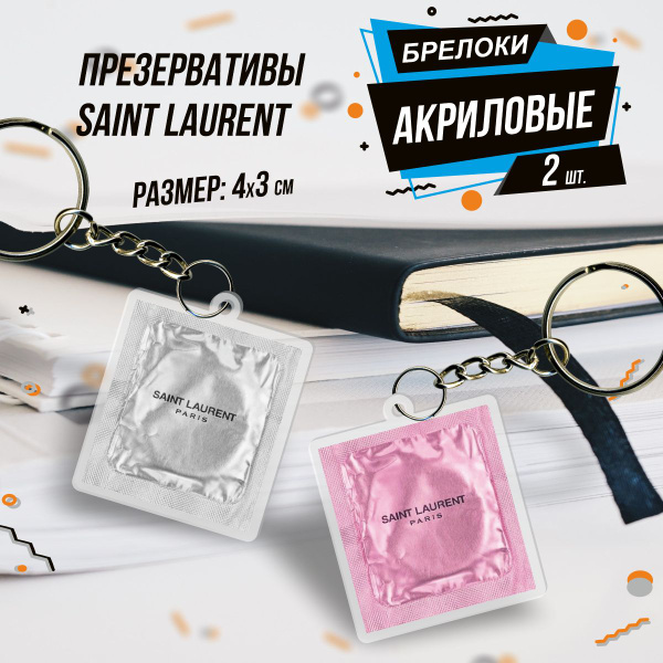 Брелок для ключей Презервативы Saint Laurent - купить с доставкой по ...