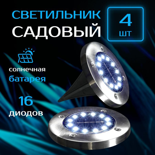 Садовые светильники на солнечных батареях 4 шт 16led Фонарики садовые на солнечных батареях