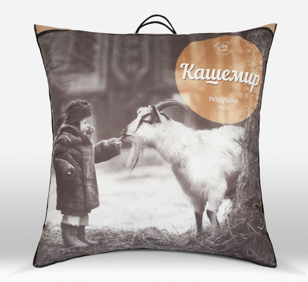 Подушка оригинал "Кашемир", 70*70 см, ИвШвейСтандарт, козий пух не ...