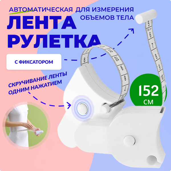 Сантиметровая лента для измерения объёмов тела сантиметр портновский ...