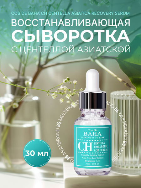 Cos De BAHA Восстанавливающая сыворотка с центеллой азиатской Cos De ...