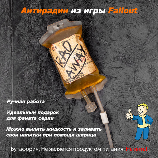 Антирадин (Radaway) из игры Fallout купить на OZON по низкой цене (1719112540)