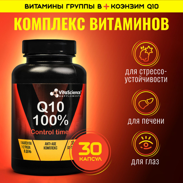 VitaScience Витамины Контрол тайм Q10 100%, 30 капсул - купить с ...