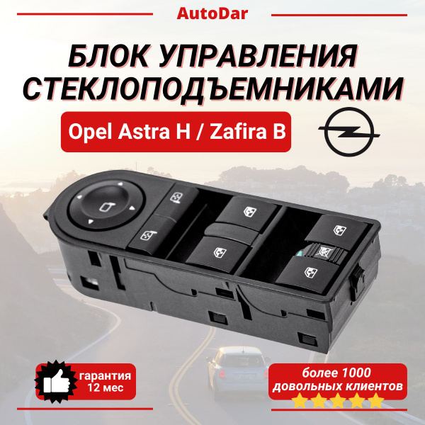 Блок управления стеклоподъемниками Opel Astra H/Zafira B (Опель Астра ...