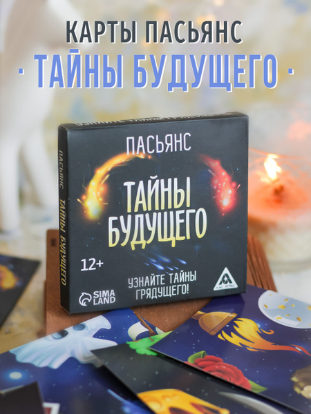 Гадальные карты пасьянс "Тайны будущего" купить на OZON по низкой цене ...