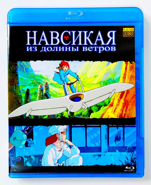 Хаяо Миядзаки. Навсикая из долины ветров. Blu-ray. Мультфильм 1984 года. Фантастика, драма ...