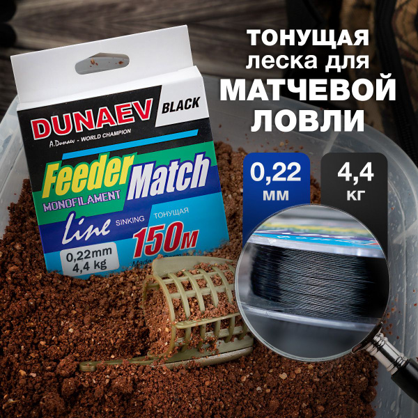 Монофильная леска для рыбалки DUNAEV Feeder_Match_31337, 1 шт. по 150 м купить c доставкой на ...