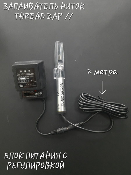 Запаиватель ниток THREAD ZAP // с блоком питания. - купить с доставкой по выгодным ценам в ...