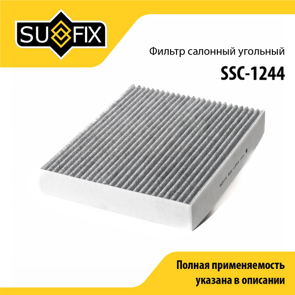 Фильтр салонный SUFIX SSC-1244 - купить по выгодным ценам в интернет-магазине OZON (1519626944)