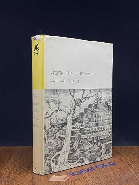 Утопический роман XVI-XVII веков - купить с доставкой по выгодным ценам в интернет-магазине OZON ...