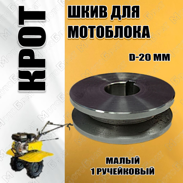Оснастка для садовой техники Шкив для мотоблока Крот малый 1 ручейковый ...