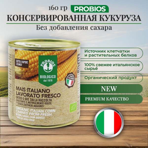 Консервированная кукуруза Probios 160 гр, Сладкая кукуруза без сахара ...