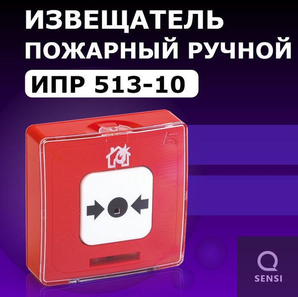 Извещатель пожарный ручной ИПР 513-10 - купить с доставкой по выгодным ...