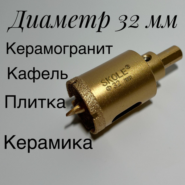 Коронка skole по керамограниту 32 со сверлом - купить по выгодной цене ...