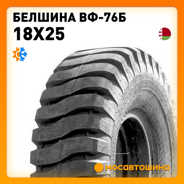 Белшина ВФ-76Б PR32 Шины для спецтехники 18/80 R25 183 B - купить с ...