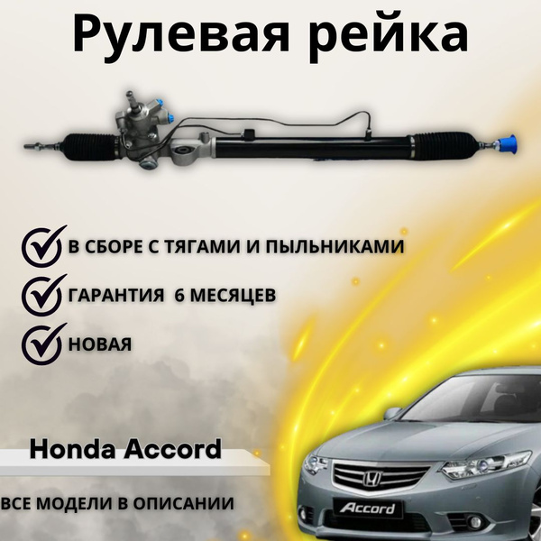 Рулевая рейка для Honda Accord VIII / Хонда Аккорд 8 поколения - А ...