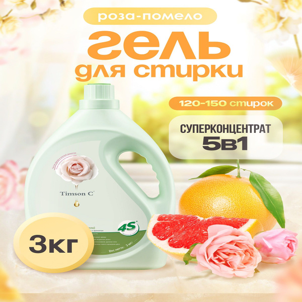 Гель для стирки белья с ароматом "Роза-Помело" Timson C, 3л - купить с доставкой по выгодным ...