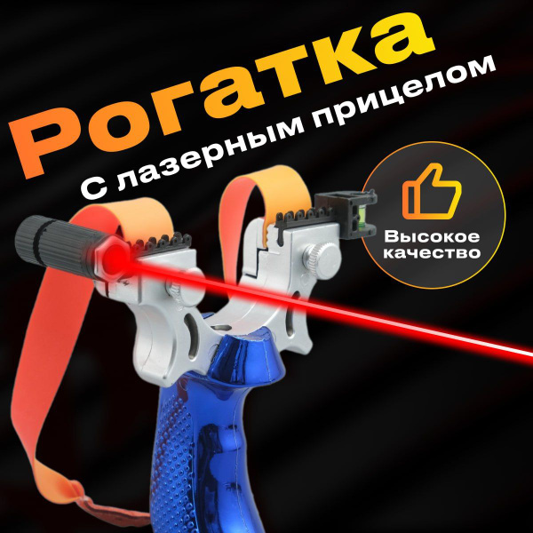 Рогатка с лазерным прицелом синяя - купить с доставкой по выгодным ...