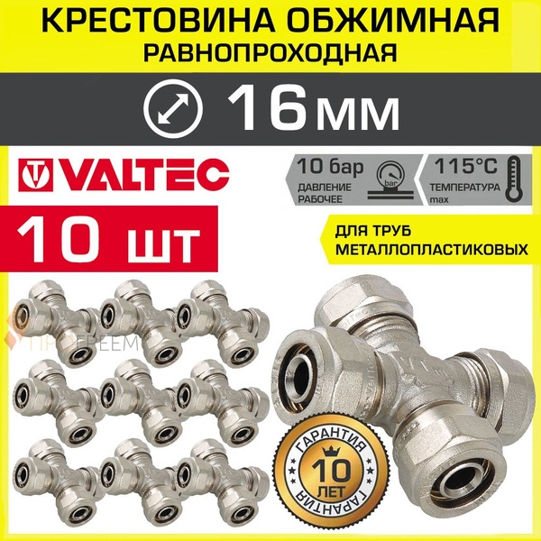10 шт - Крестовина обжимная 16 мм для металлопластиковых труб 16(2,0) VALTEC равнопроходная ...