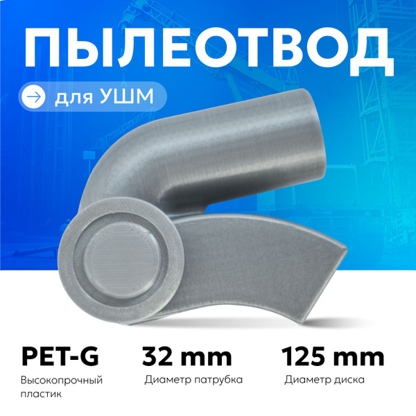 Характеристики Пылеотвод для УШМ 125 мм, Пылеуловитель для болгарки ...