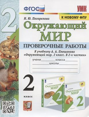 Окружающий мир. Проверочные работы. 2 класс. К учебнику А.А. Плешакова ...