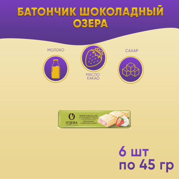 Батончик шоколадный Озера White & Strawberry cream 45 грамм по 6 шт КДВ ...