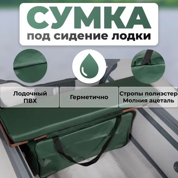 Сумка под сидение (банку) для лодки ПВХ зеленая большая - купить с ...