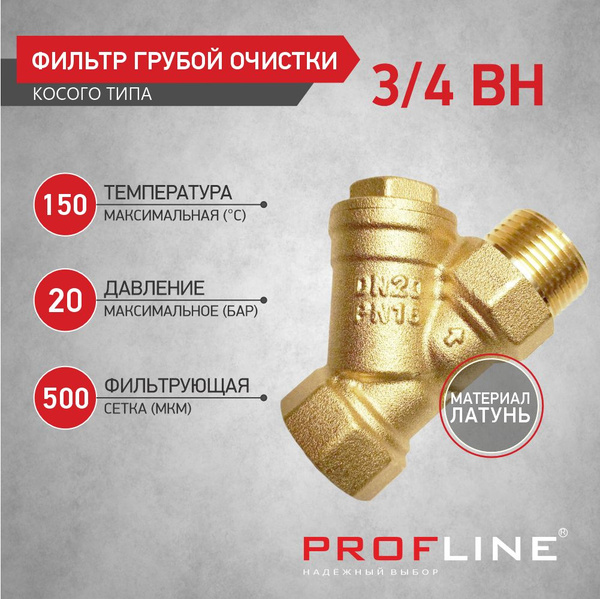 Фильтр грубой очистки PROFLINE 3/4" (20мм) Внутреняя/Наружняя резьба "У" - образный, УТ-00041562 ...