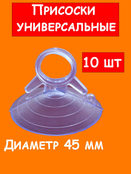Присоски силиконовые , для стекла - купить с доставкой по выгодным ...