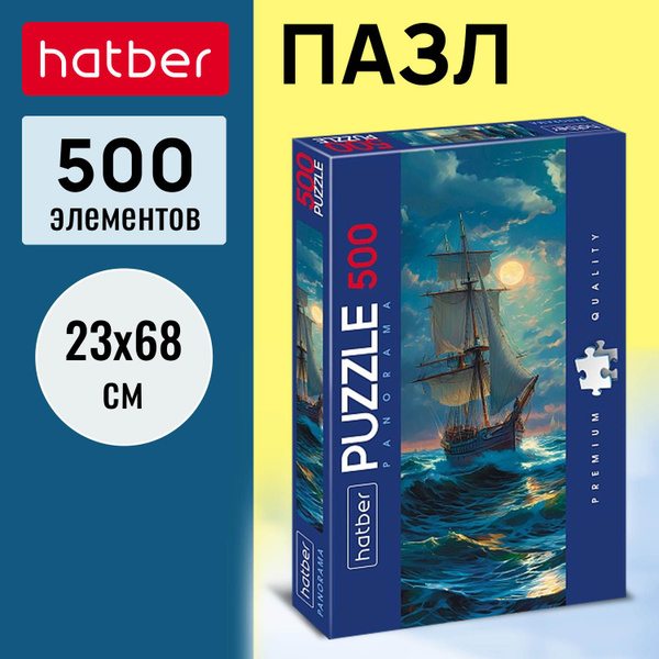 Пазл Premium Hatber 500 элементов Панорама-Парусник - купить с доставкой по выгодным ценам в ...