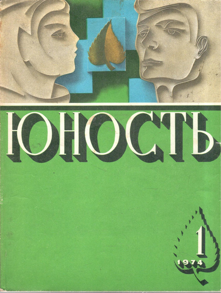 Журнал "Юность" №1 1974 - купить с доставкой по выгодным ценам в интернет-магазине OZON (1564147910)