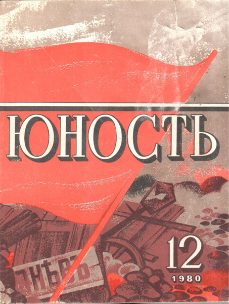 Журнал "Юность" №12 1980 - купить с доставкой по выгодным ценам в интернет-магазине OZON ...