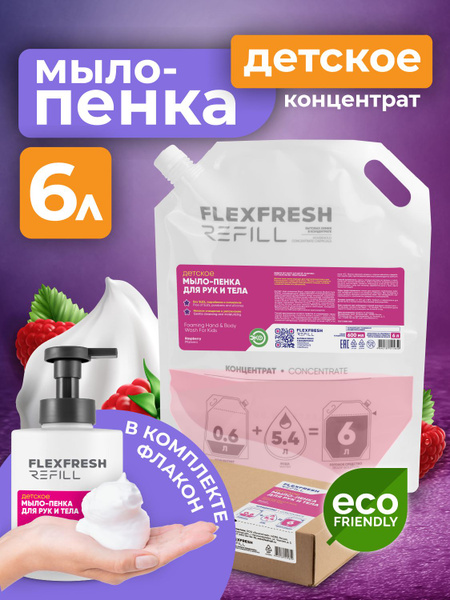 Концентрат для разведения водой 600 мл, детское мыло-пенка для рук и тела Flexfresh Refill в дой ...