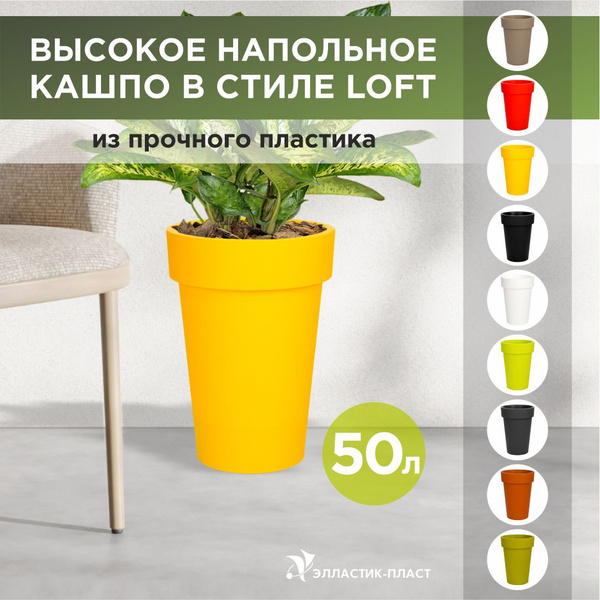 Кашпо для цветов высокое LOFT LONG 50 л OLA DOM желтый, горшок для ...