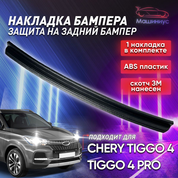 Накладка на задний бампер Chery Tiggo 4 / 4 PRO / чери тигго 4 , чери ...