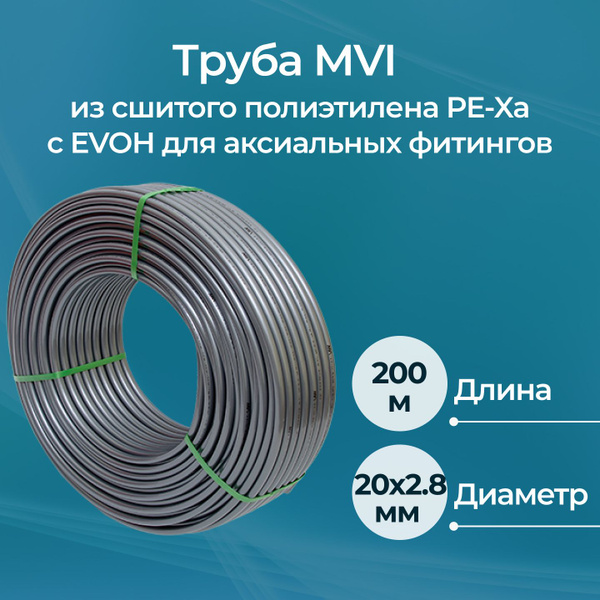 Труба MVI из сшитого полиэтилена PE-Xa EVOH 20х2.8 бухта 200 м - купить по выгодной цене в ...