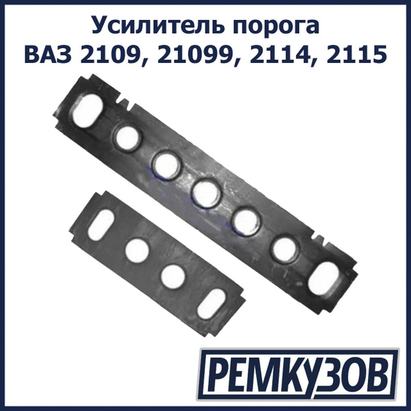 Усилитель порога ВАЗ 2109, 21099, 2114, 2115 - РОСТОВ арт. 2109-5401102 ...