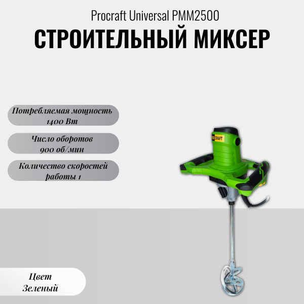 Миксер строительный электрический Procraft PMM-2500, 900об/мин, 1400Вт 2342055, 1400 Вт - купить ...