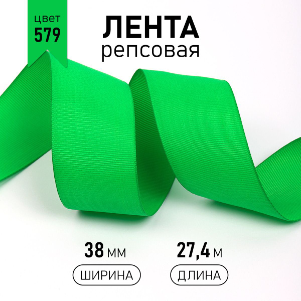 Лента репсовая шир 38 мм * уп 27 м, цвет ярко зеленый (579) упаковочная ...