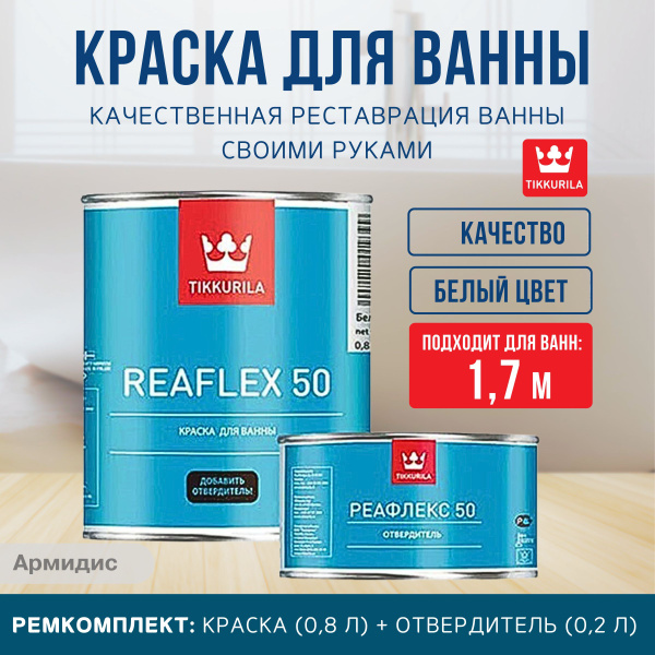 Эмаль (краска) для ремонта ванны, ванн, раковин и керамики Tikkurila ...