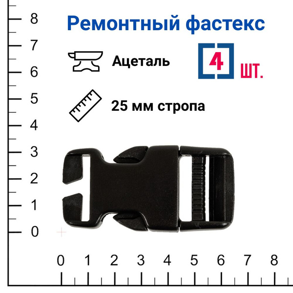 Характеристики Застежка Фастекс ремонтный 25 мм ацеталь 4 шт. подробное ...