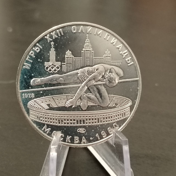 Монета 5 рублей СССР 1978 " Олимпиада 80 Прыжки в высоту", в капсуле. - купить в интернет ...