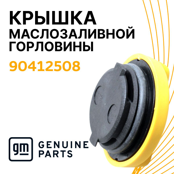 General Motors Прокладка двигателя, арт. 90412508, 1 шт. купить на OZON ...