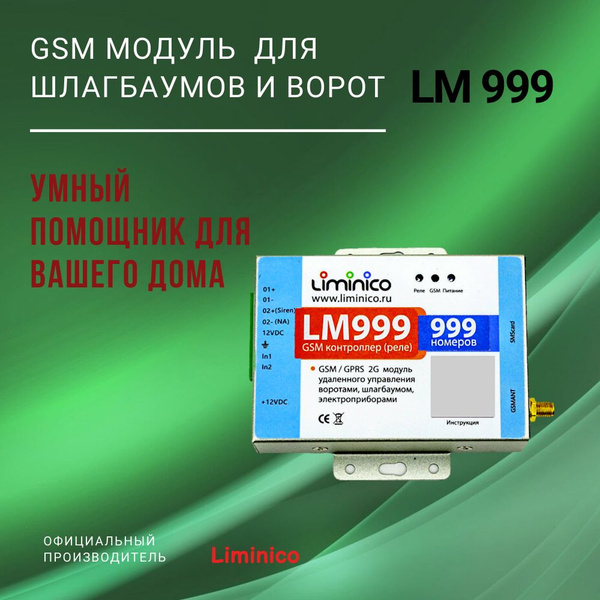GSM модуль управления шлагбаумом и воротами LM999 / память на 999 ...