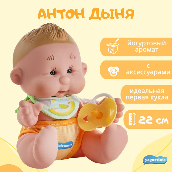 Пупсы для девочек Yogurtinis Антон кукла пупс с ароматом дыни, 22 см ...